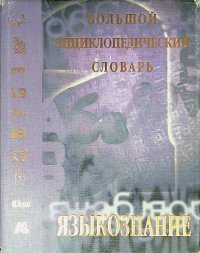 Большой энциклопедический словарь. Языкознание, Редакторы: В. Н. Ярцева ...