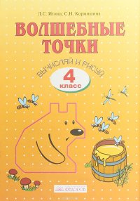 Волшебные точки. Вычисляй и рисуй. 4 класс. Рабочая тетрадь, Л. С ...