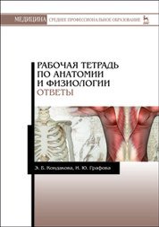 Рабочая тетрадь по анатомии и физиологии. Ответы, Э. Б. Кондакова, И. Ю ...