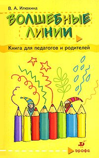 Волшебные линии. Книга для педагогов и родителей, В. А. Илюхина
