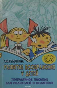 Развитие воображения у детей. Популярное пособие для родителей и ...