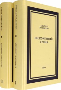 Бесконечный тупик. В 2-х томах, Дмитрий Евгеньевич Галковский