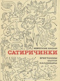 Сатиричинки. Короткие басни, эпиграммы, шутки, каламбуры, Сергей Смирнов
