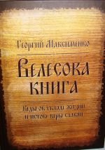 Велесова книга. Веды об укладе жизни и истоке веры славян, Георгий ...