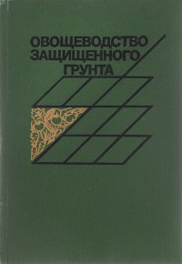 Овощеводство защищенного грунта, С. Ф. Ващенко, З. И. Чекунова, Н. И ...