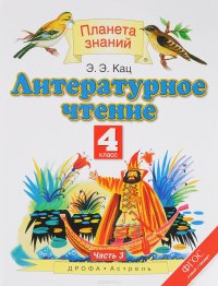 Литературное чтение. 4 класс. Учебник. В 3 частях. Часть 3, Э. Э. Кац