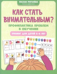 Как стать внимательным? Профилактика проблем в обучении: тренинг для ...