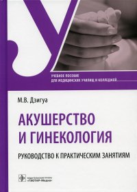 Купить Акушерство и гинекология. Руководство к практическим занятиям ...
