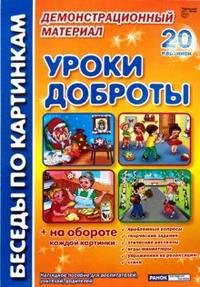 Уроки доброты, Л. Б. Фесюкова