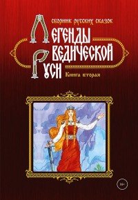 Велесова книга. Веды об укладе жизни и истоке веры славян, Георгий ...