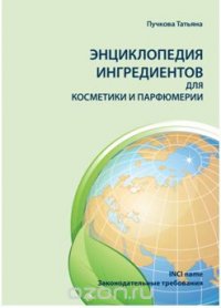 Энциклопедия ингредиентов для косметики и парфюмерии, Татьяна Пучкова