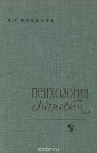 Психология личности, А. Г. Ковалев