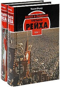 Взлет и падение Третьего Рейха (комплект из 2 книг), Уильям Ширер