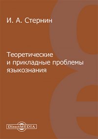 Теоретические и прикладные проблемы языкознания, И. А. Стернин