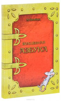 Купить Волшебная азбука. Анимация от А до Я. Учебное пособие, М. Нагибина