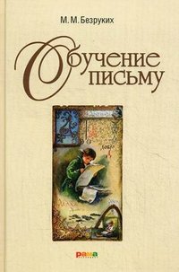 Обучение письму, М. М. Безруких