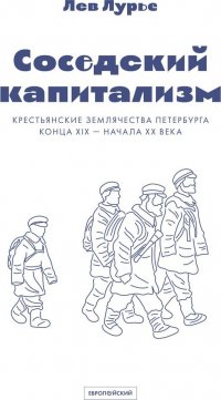 Соседский капитализм. Крестьянские землячества конца XIX- начала XX ...