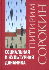 Социальная и культурная динамика, Питирим Александрович Сорокин