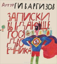 Записки выдающегося двоечника, Артур Гиваргизов