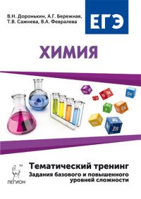Химия. 10-11 классы. ЕГЭ-2017. Тематический тренинг. Задания базового и ...