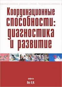 Координационные способности. Диагностика и развитие, В. И. Лях