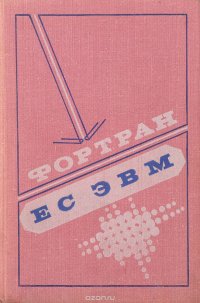 Фортран ЕС ЭВМ, З.С. Брич, Д.В. Капилевич и др.