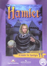 Hamlet: A Reader for Spotlight 11 / Гамлет. 11 класс. Книга для чтения, Уильям Шекспир