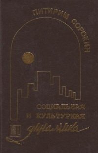 Социальная и культурная динамика, Сорокин Питирим