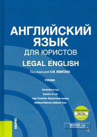 Английский язык для юристов = Legal English. Учебник (+ еПриложение ...
