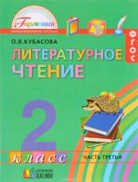 Литературное чтение. 2 класс. Учебник. В 3 частях. Часть 3, О. В. Кубасова