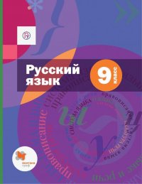 Русский язык. 9 класс. Учебник (+ приложение), Д. Шмелев А.Д.
