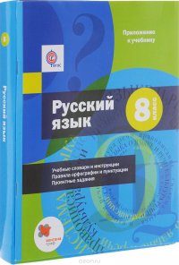Русский язык. 8 класс. Учебник (+ приложение к учебнику), Алексей ...
