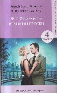 The Great Gatsby / Великий Гэтсби (на английском языке), Фрэнсис Скотт ...
