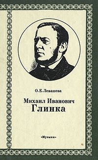 Михаил Иванович Глинка. Книга 1, О. Е. Левашева