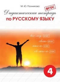 Дидактическая тетрадь по русскому языку. 4 класс, М. Ю. Полникова