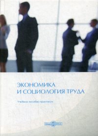 Экономика и социология труда. Учебное пособие практикум, В. А ...