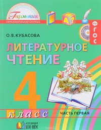Литературное чтение. 4 класс. Учебник. В 4 частях. Часть 1, О. В. Кубасова