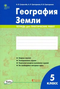 География Земли. 5 класс. Тетрадь для практических работ, Алексей ...
