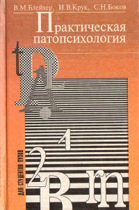 Практическая патопсихология, М. Б. Блейхер, И. В. Крук, С. Н. Боков