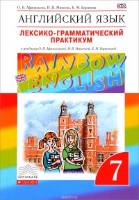 Английский язык. 7 класс. Лексико-грамматический практикум к учебнику О ...