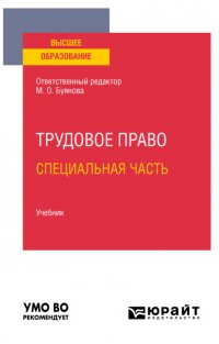 Трудовое право. Специальная часть. Учебник для вузов, Марина Олеговна ...