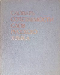 Словарь сочетаемости слов русского языка, Ред.: Морковкин Валерий ...