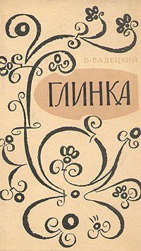 Глинка, Б. Вадецкий