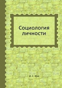 Социология личности, Игорь Кон