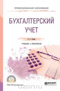 Бухгалтерский учет. Учебник и практикум, О. А. Агеева