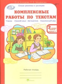 Комплексные работы по текстам. 2 класс. Рабочая тетрадь. В 2 частях ...