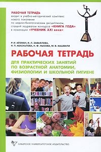 Рабочая тетрадь для практических занятий по возрастной анатомии ...