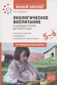 Экологическое воспитание в старшей группе детского сада. 5-6 лет, С ...