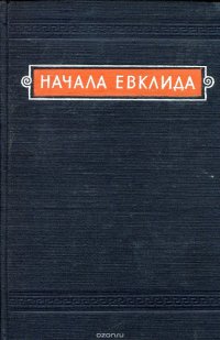 Купить Начала Евклида. Книги I-IV, Евклид